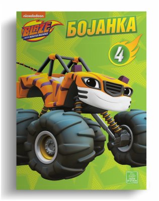 BOJANKA 4 BLEJZ I VELIKE MASINE